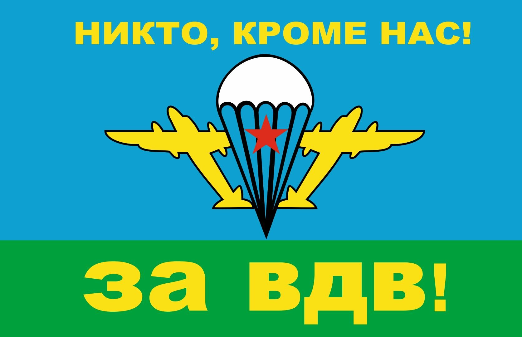 Флаг никто кроме НАС за ВДВ 90*135 см большой