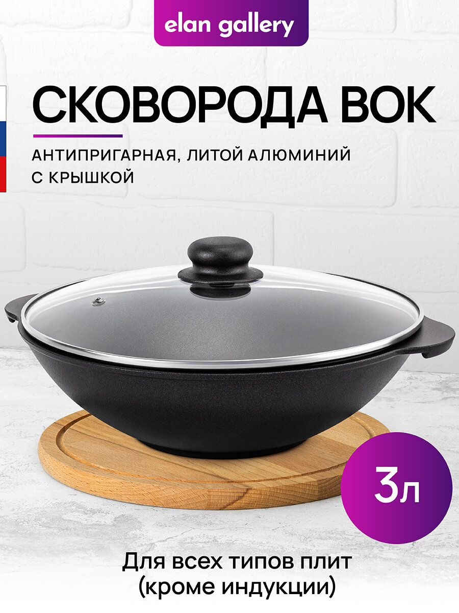 Сковорода ВОК 3 л 28 см Elan Gallery гармония вкуса Черный Оникс с крышкой D28