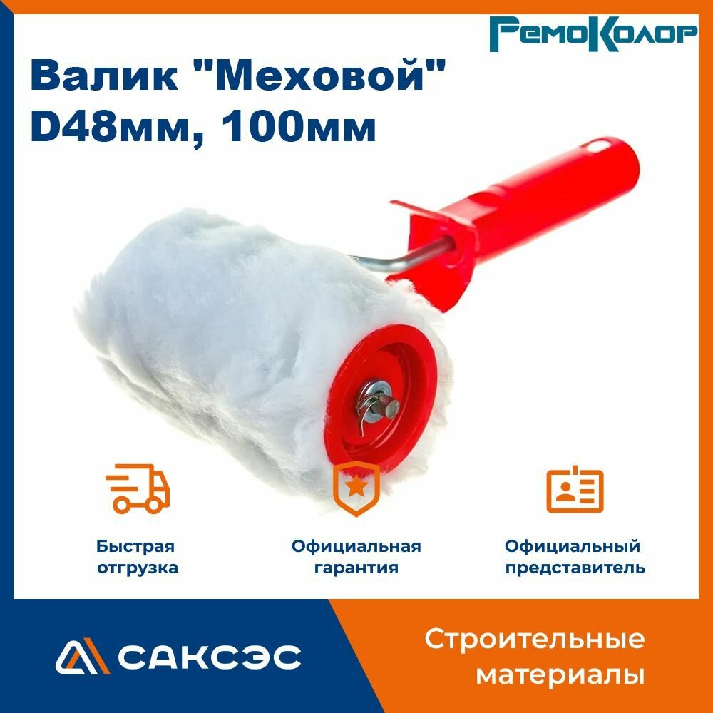 Валик малярный с рукояткой "Меховой", ось 6мм, D48мм, 100мм / Валик для краски
