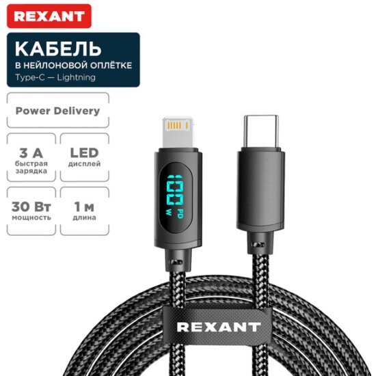 Кабель Rexant для Apple Type-C - Lightning 3 А, 1 метр, Power Delivery 30 Вт, с LED дисплеем