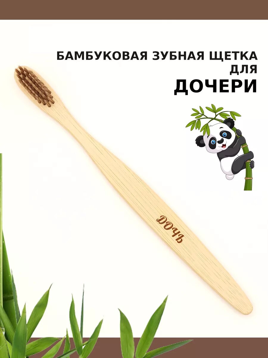 Бамбуковая зубная щетка с мягкой щетиной для дочери, коричневая