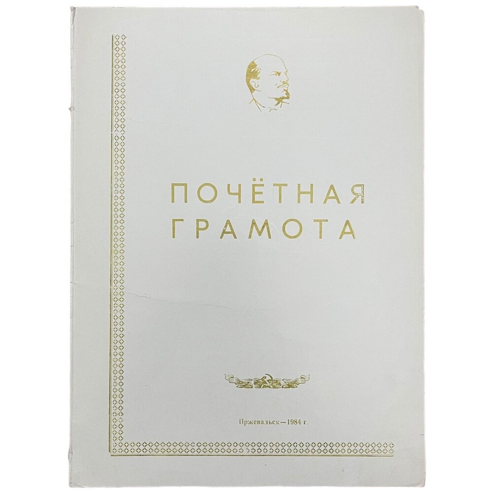 СССР, почетная грамота "30 лет Пржевальскому государтсвенному педагогическому институту" 1984 г.