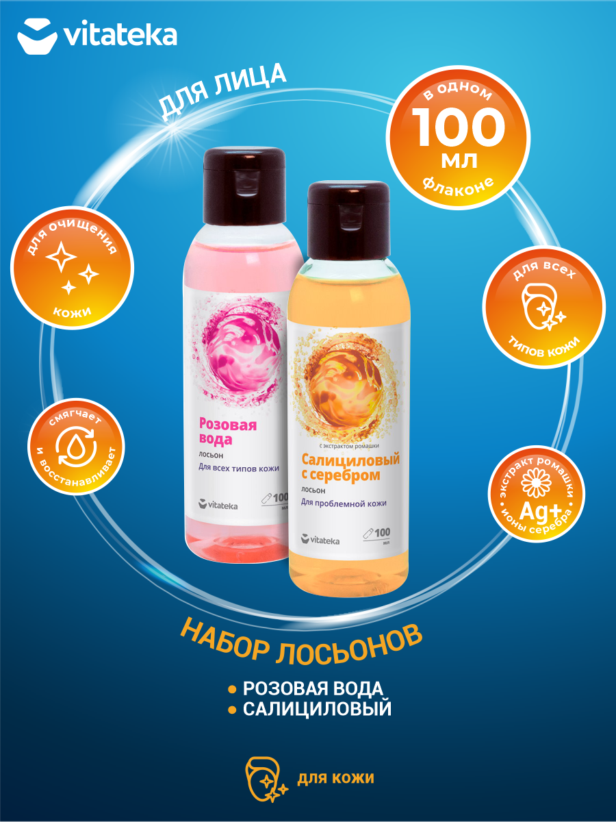 Набор Лосьонов для лица с серебром Vitateka Розовая вода + Салициловый