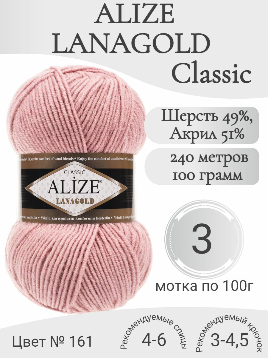 Пряжа Alize Lanagold (Ализе Ланаголд) 161-пудра (3 мот)