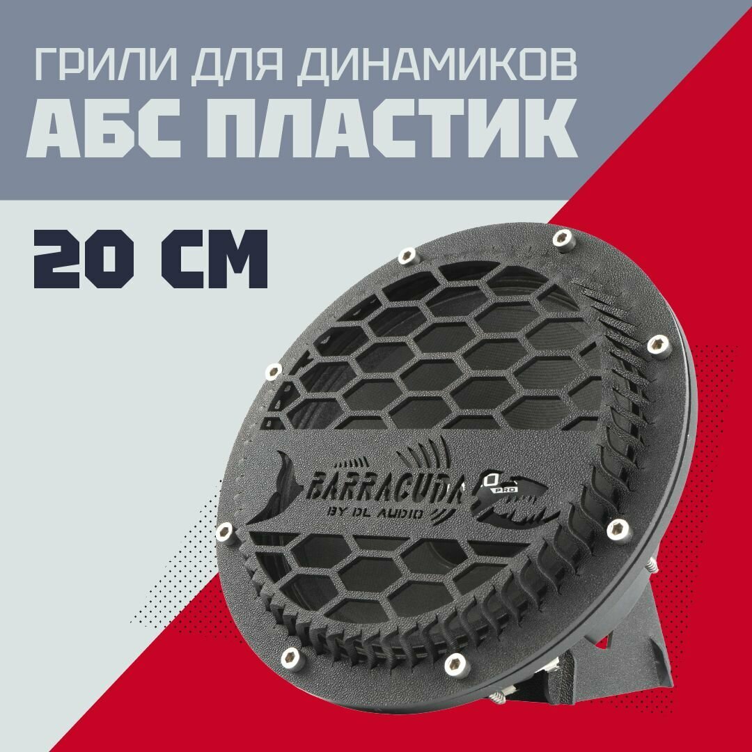 Грили для динамиков выпуклые, 20 см 8 отверстий DL Audio-2 (ДЛ Аудио) Barracuda (Барракуда)