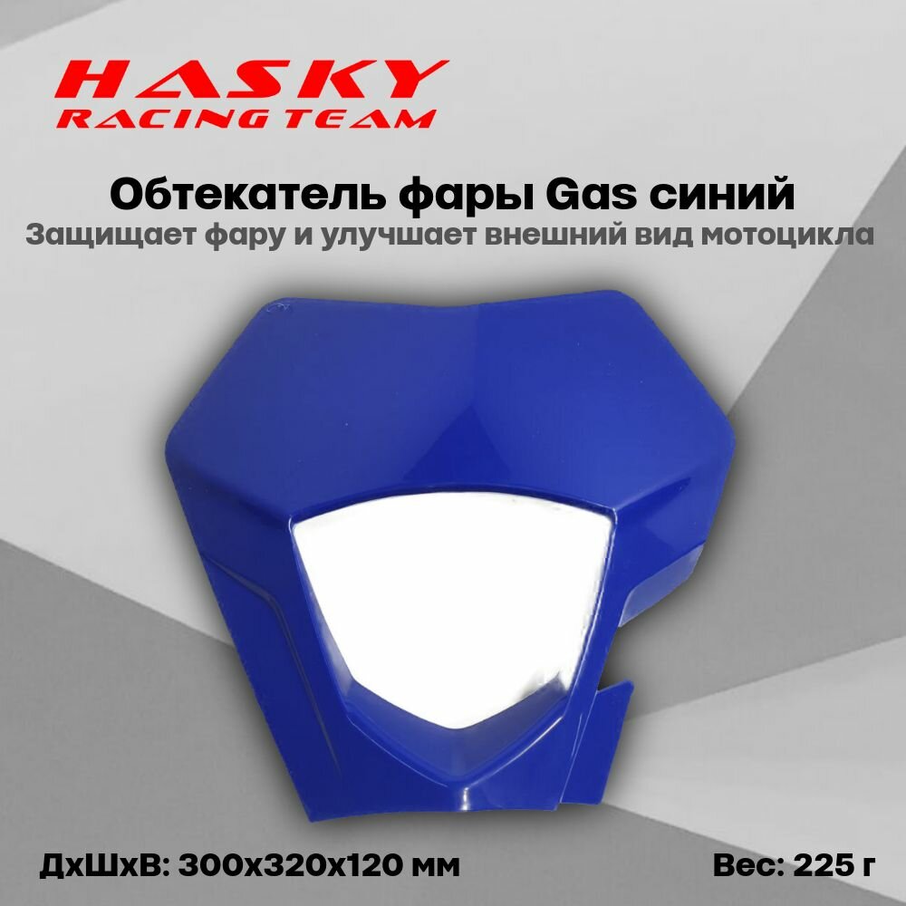 Обтекатель фары Gas синий