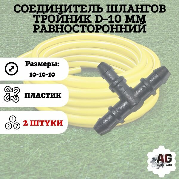 Соединитель шлангов тройник D-10 мм равносторонний 2 штуки