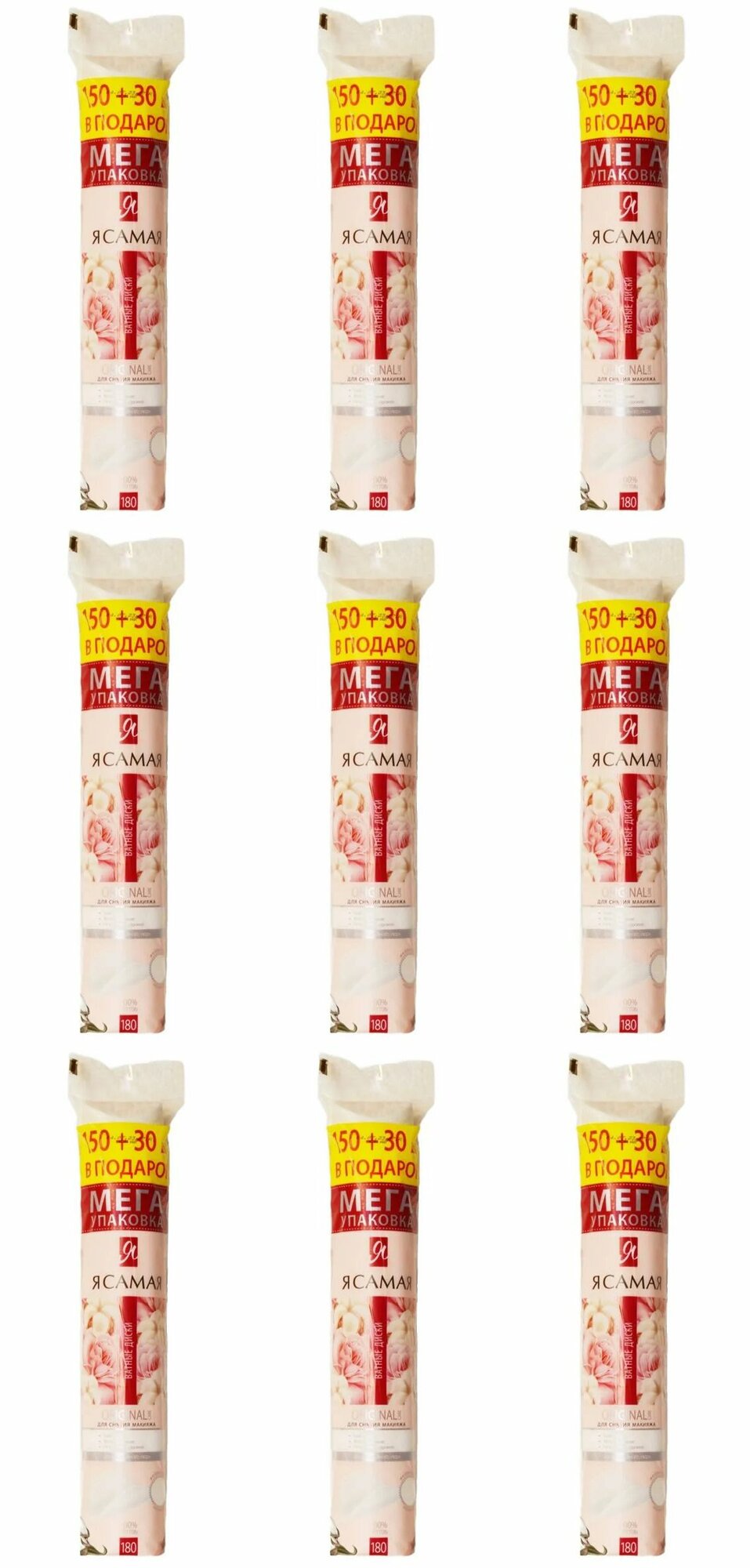 Я самая Ватные диски, в упаковке 150+30 шт, 9 шт