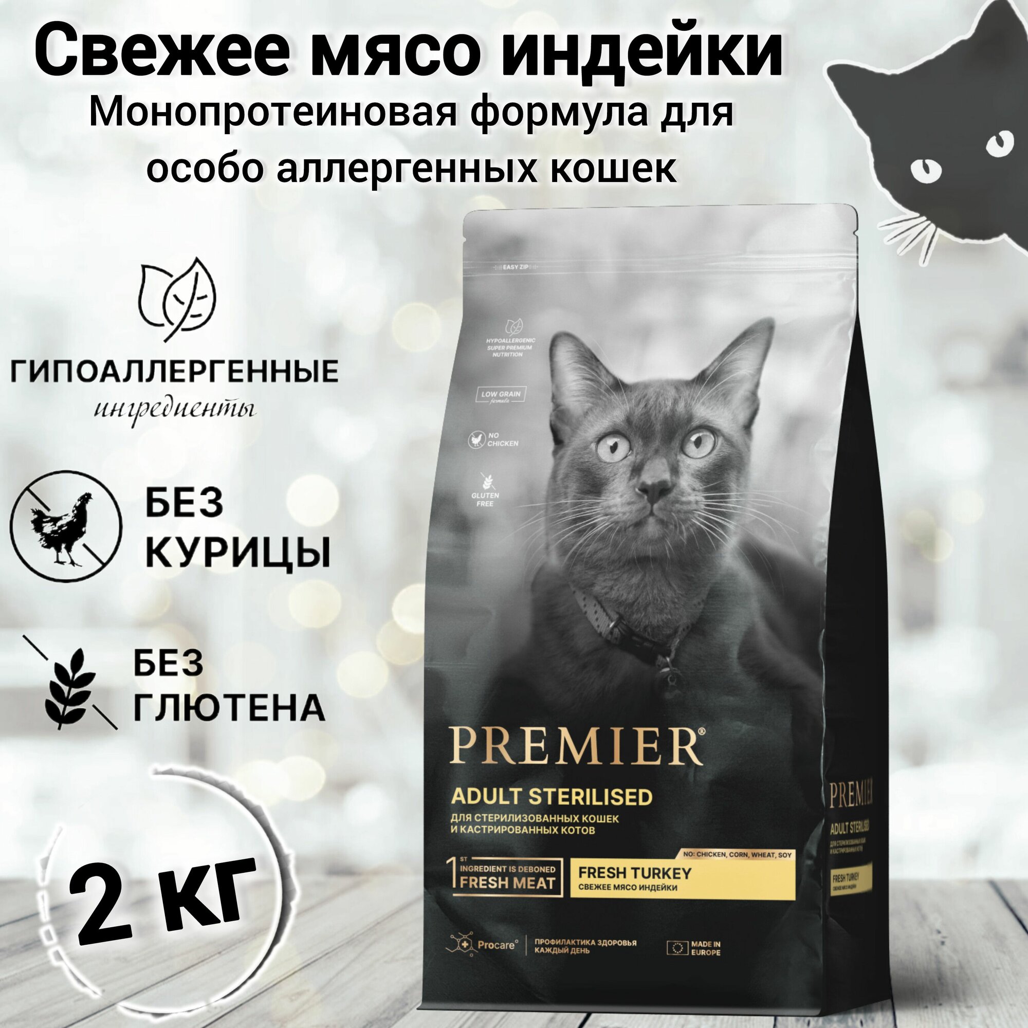 Сухой корм для кошек Premier cat Turkey STERILISED (Свежее мясо индейки для кошек) 2 кг.