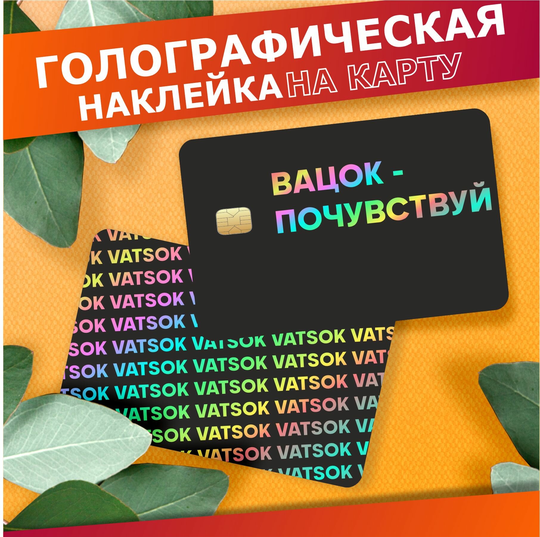 Наклейка на карту банковскую мем вацок почувствуй