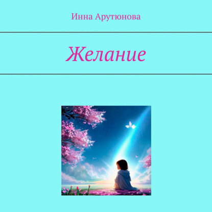 Желание [Аудиокнига]