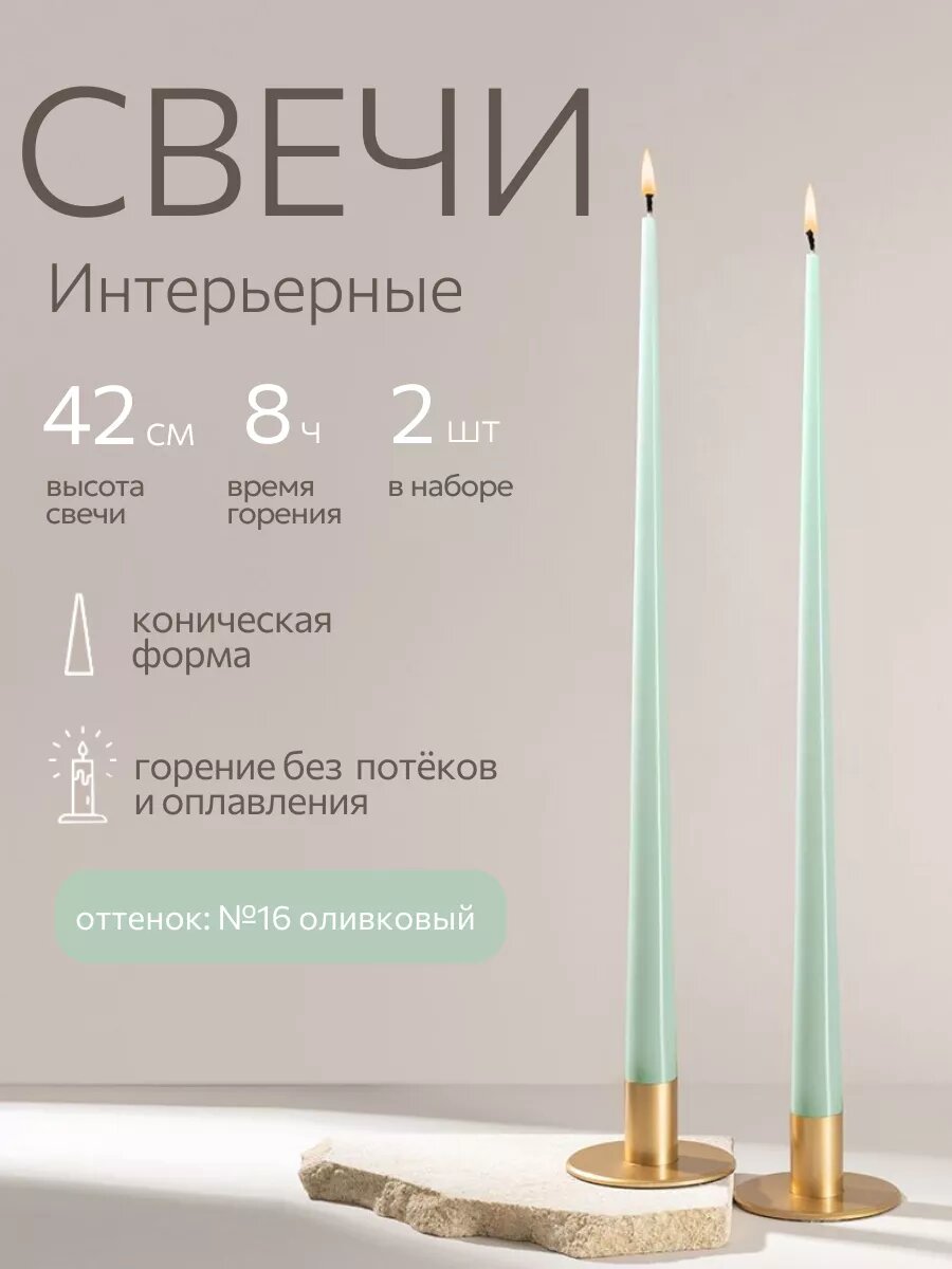 Свечи восковые длинные интерьерные набор 2 шт 42 см