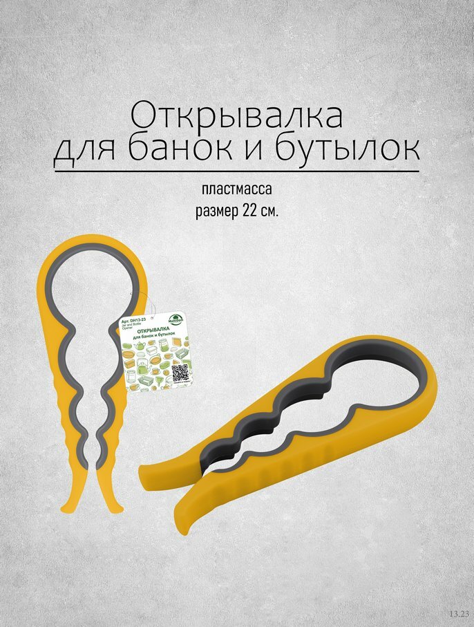 Открывалка для винтовых крышек, пластик, размер 22х9 см, жёлтая.