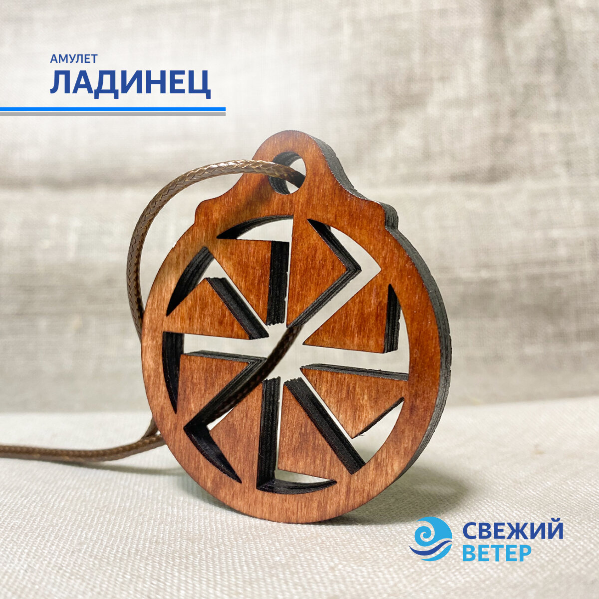 Амулет "Ладинец"