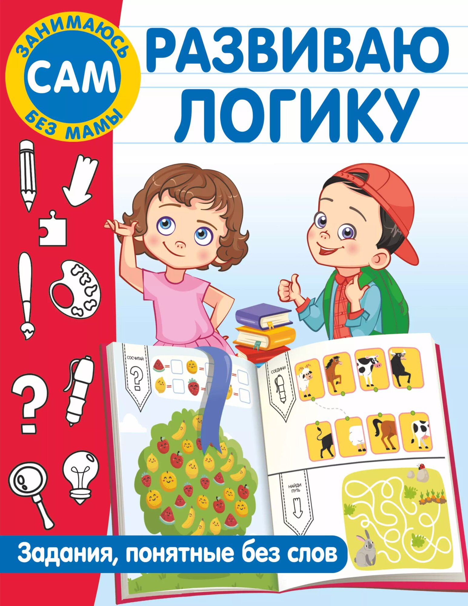 Развиваю логику. Задания, понятные без слов