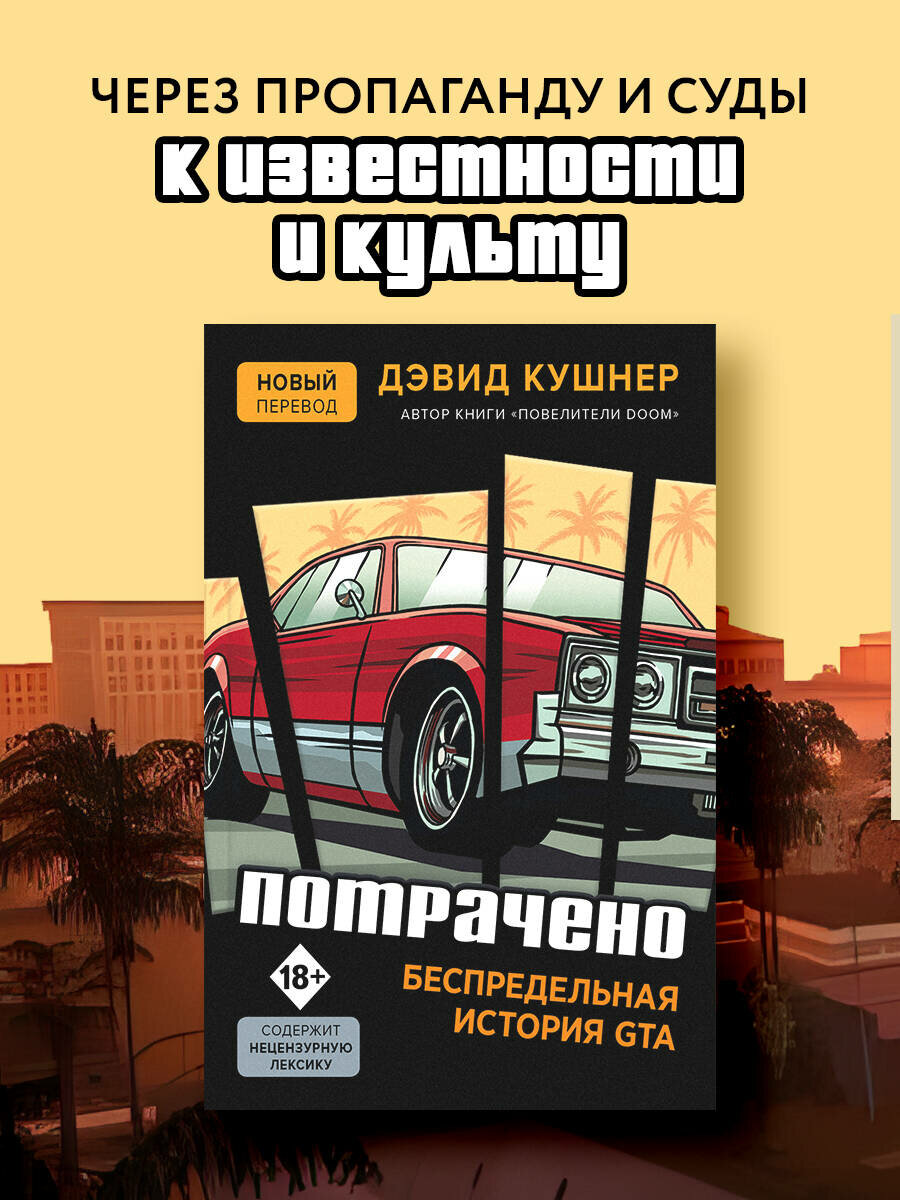 Кушнер Д. Потрачено. Беспредельная история GTA