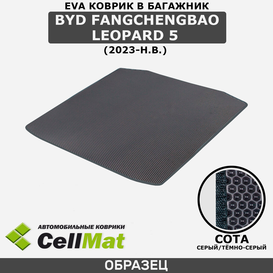 ЭВА ЕВА EVA коврик CellMat в багажник BYD FangChengBao Leopard 5, Леопард 5, 2023-н. в.
