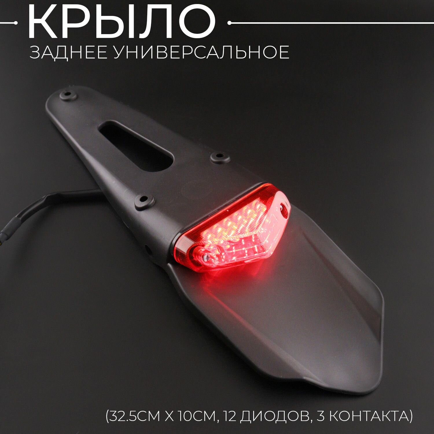 Крыло универсальное для мопеда, мотоцикла, питбайка (заднее) + стоп сигнал (32.5x10см, 12 диодов, 3 контакта)