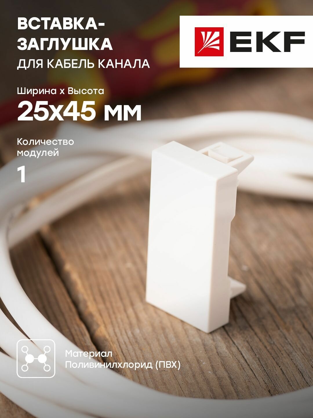 Вставка-заглушка EKF IF1M, для кабель-каналов, защита от пыли и влаги