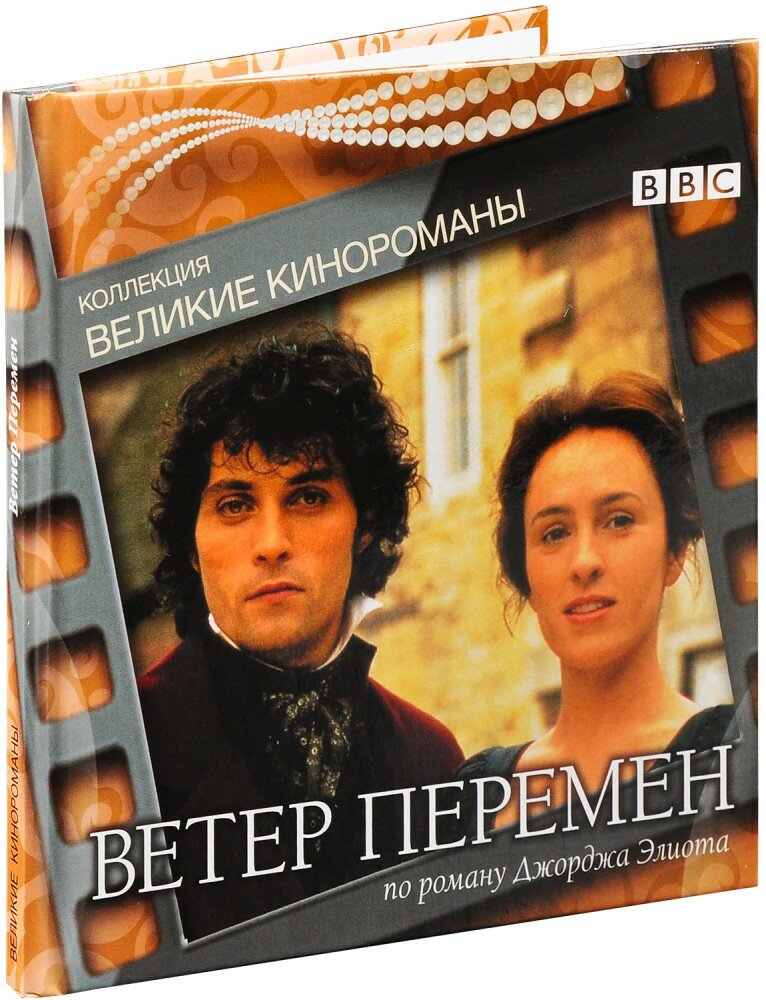 Великие кинороманы. Ветер перемен (DVD + книга) (DVD) (ДВД диск, Диджибук DVD (Digibook))
