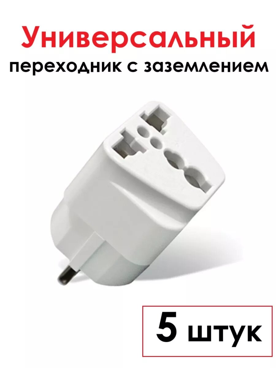 Универсальный переходник с/з 5 шт