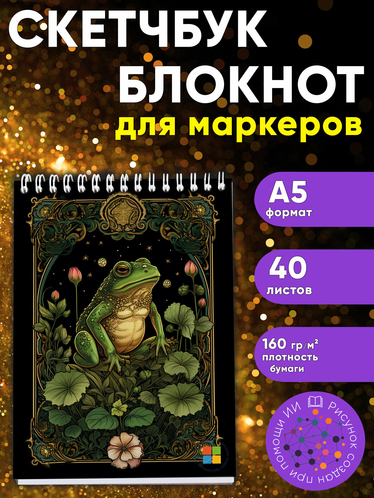 Скетчбук Лягушка Таро , А5 (размер 17 x 23 см)