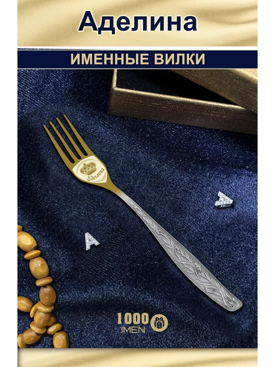 Именная вилка - Аделина