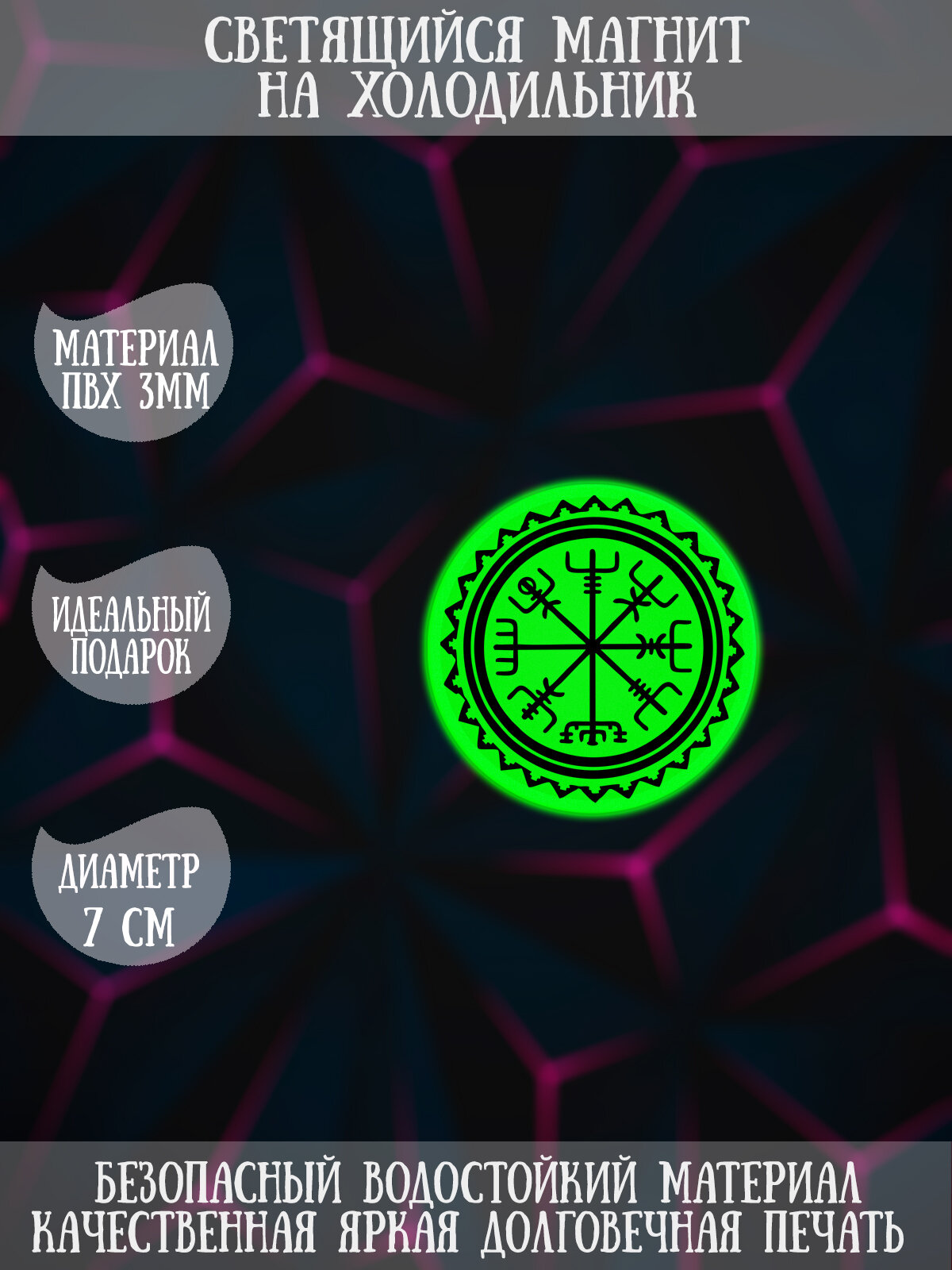 Светящийся в темноте круглый магнит RiForm "Руны. Вегвизир", 7см, ПВХ 3мм