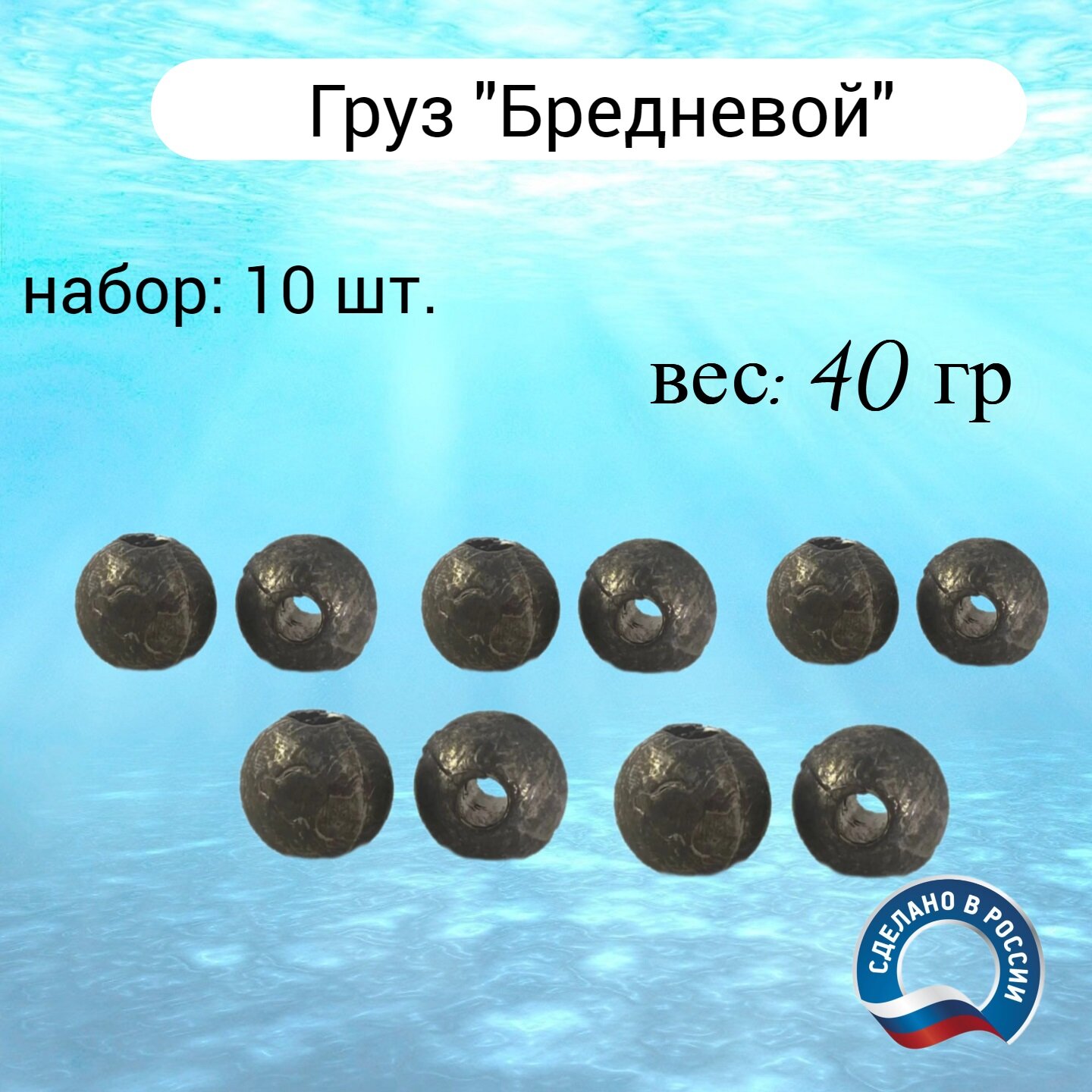 Груз сетевой (бредневой), груз рыболовный, свинцовый 40г набор 10 шт