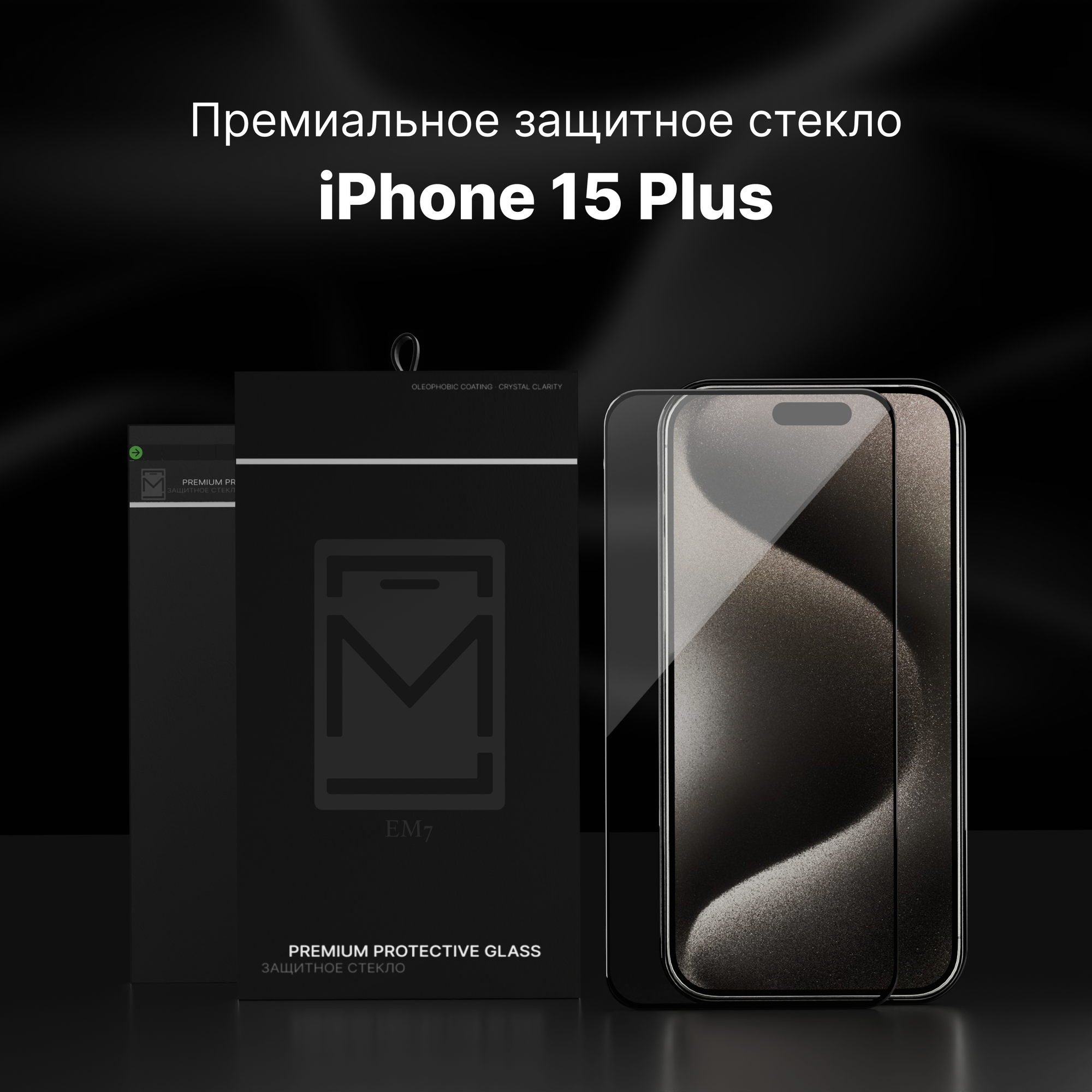 Защитное стекло iPhone 15 Plus, Олефобное покрытие, Противоударное, Закаленное, Премиальное