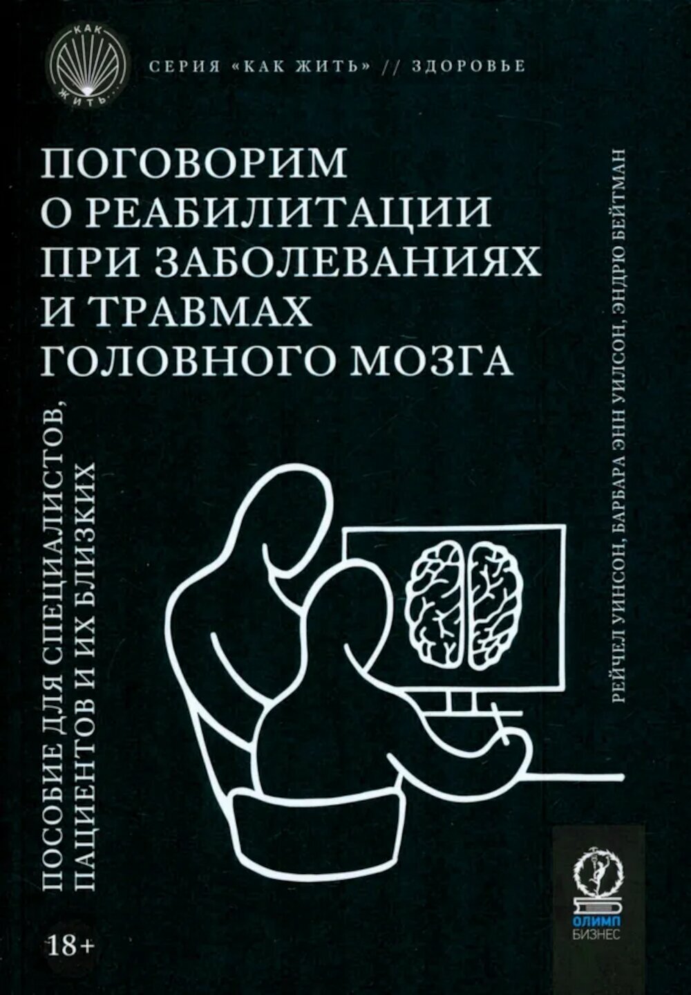 Поговорим о реабилитации при заболеваниях и травмах головного мозга. Пособие для специалистов, Уинсон Р, Уилсон Б. Э, Бейтман Э, Олимп-Бизнес