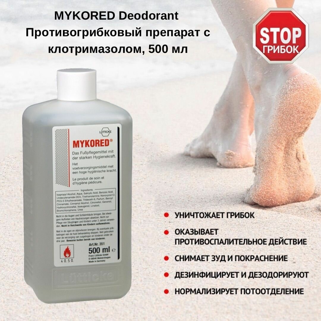 Mykored Deodorant Противогрибковый бальзам, Средство от грибка ногтей, Противогрибковый