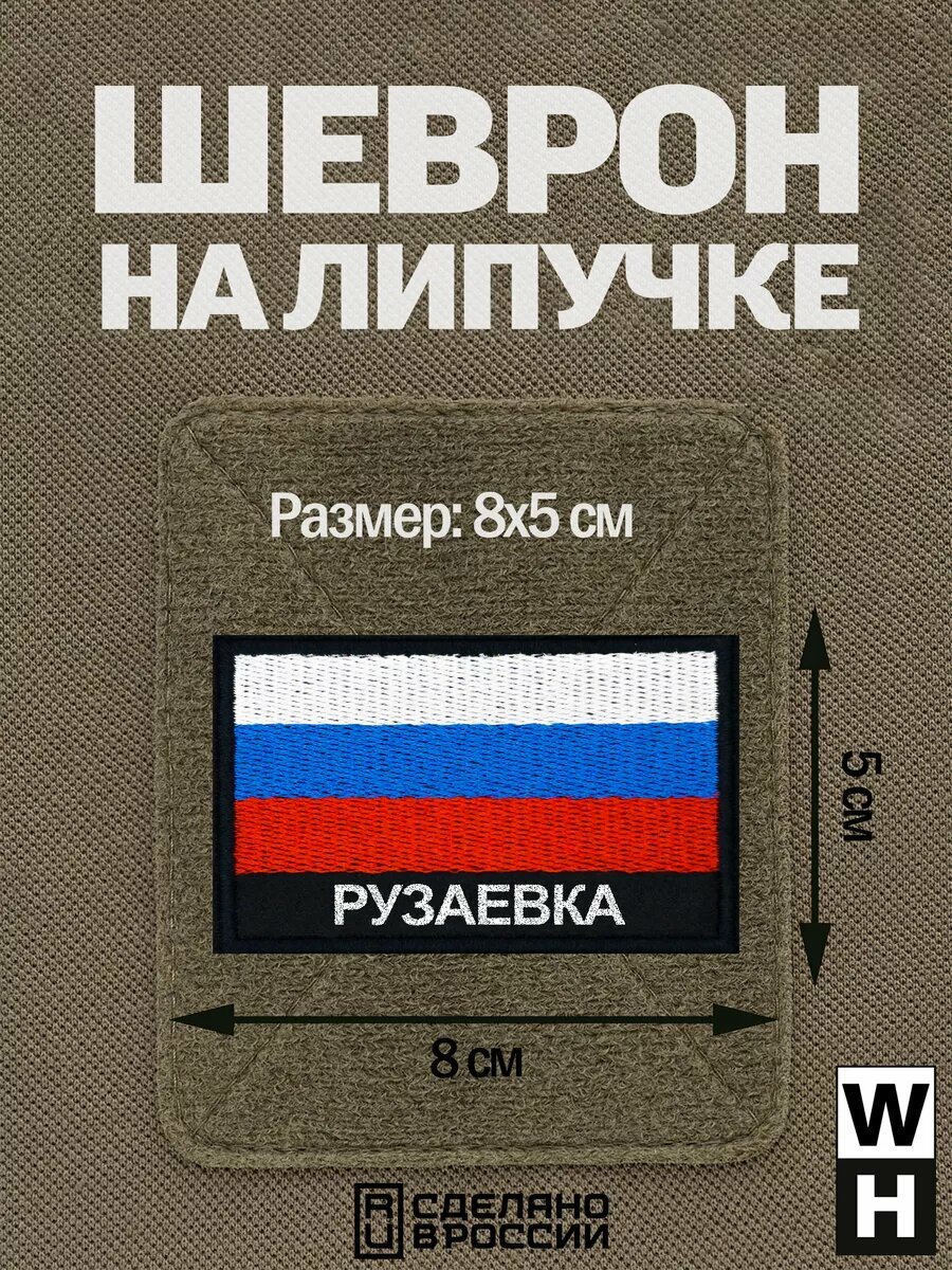 Шеврон Рузаевка на липучке флаг России