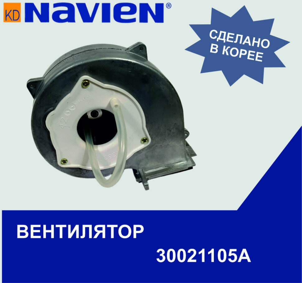 Вентилятор Navien S/C/ONE 13-24 кВт (30021105А)