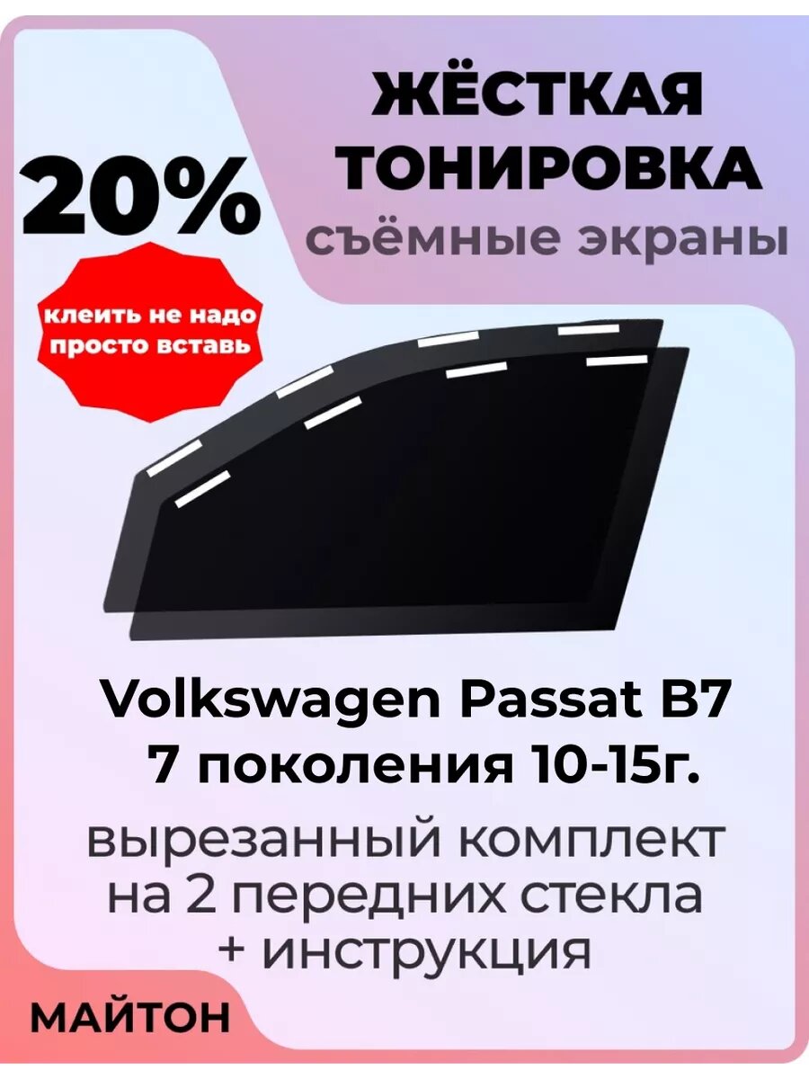 Жесткая тонировка Volkswagen Passat B7 7 пок 10-15 Пассат Б7 20%