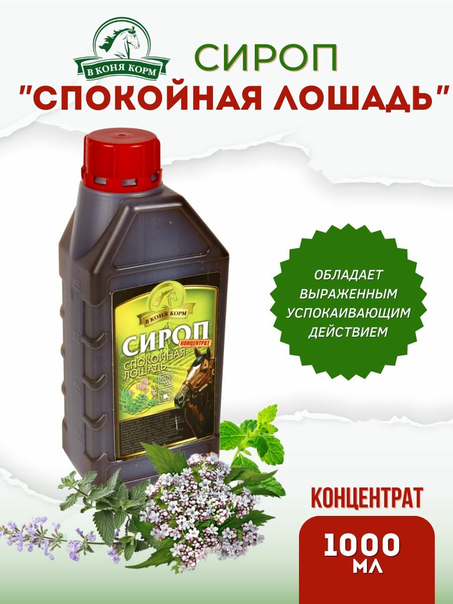В Коня Корм / Сироп "Спокойная лошадь" успокаивающий концентрат, 1л.