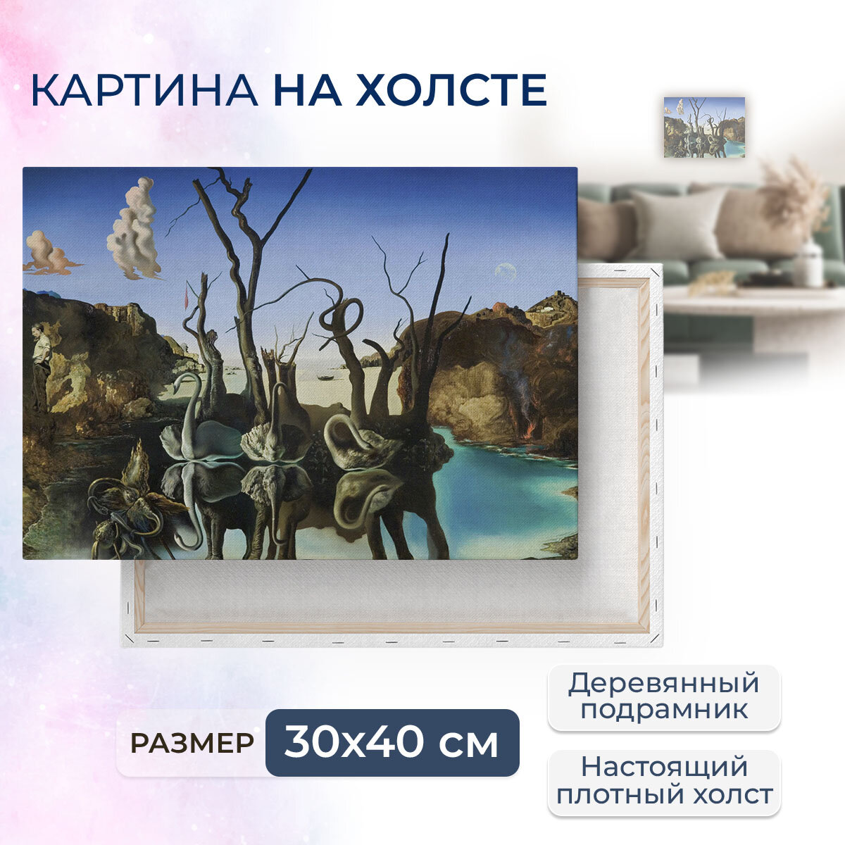 Картина на холсте с подрамником / Salvador Dali - Swans Reflecting Elephants / Сальвадор Дали