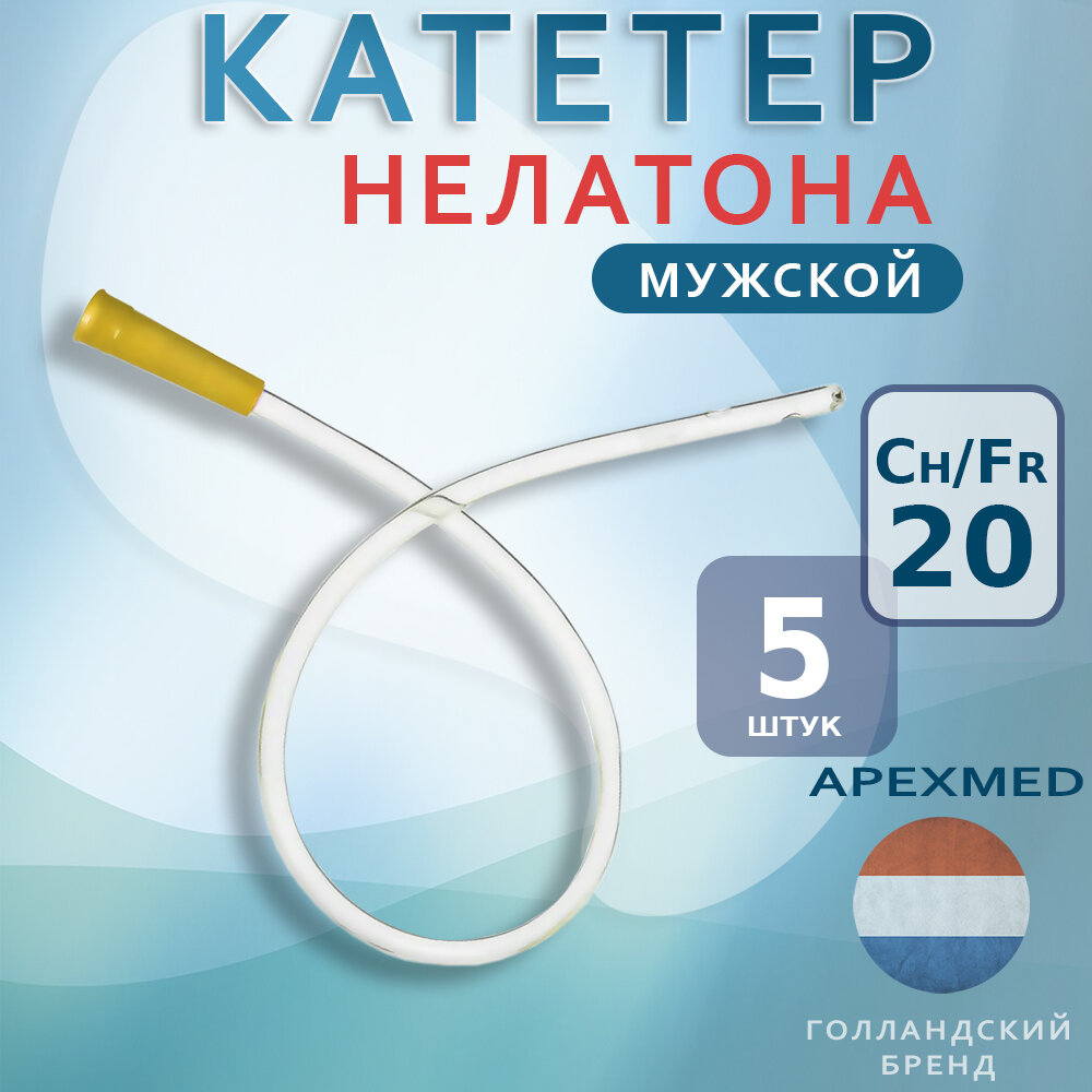 Катетер медицинский Нелатона Ch20 мужской урологический Apexmed, длина 40 см, 5 штук
