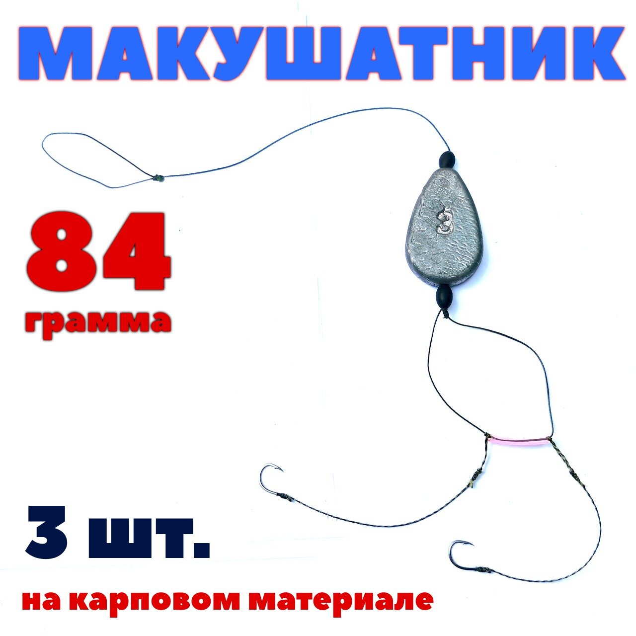 Макушатник 80гр №4 3шт - снасть для рыбалки