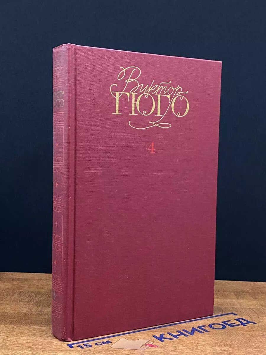 Книга. Виктор Гюго. Собрание сочинений в шести томах. Том 4 1988 (2040900895571)