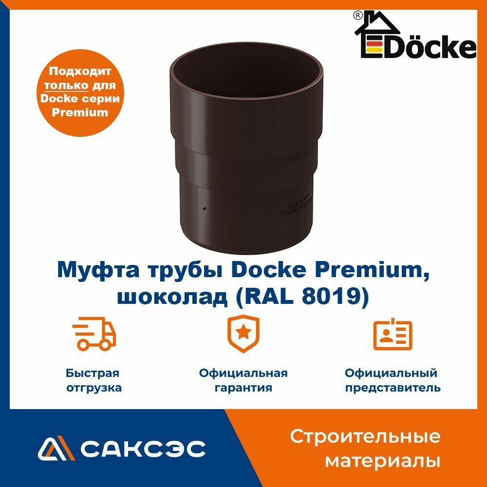 Муфта водосточной трубы Docke Premium, шоколад (RAL 8019) / Соединитель трубы водосточной Деке Премиум