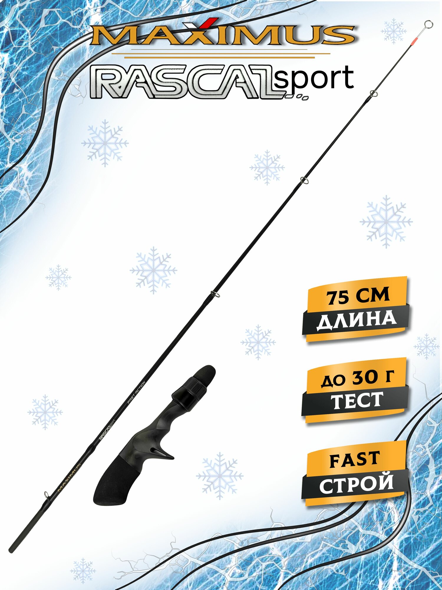 Удочка для зимней рыбалки Maximus RASCAL Sport-C 302M 0,75м до 30гр, зимняя удочка для рыбалки на судака для блеснения
