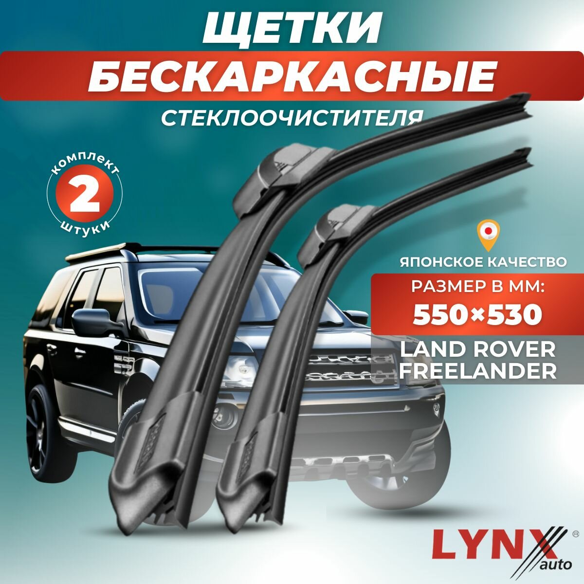 Автомобильные дворники LYNXauto Land Rover Freelander 1997 - 2006, 550 530мм / бескаркасные 2 шт