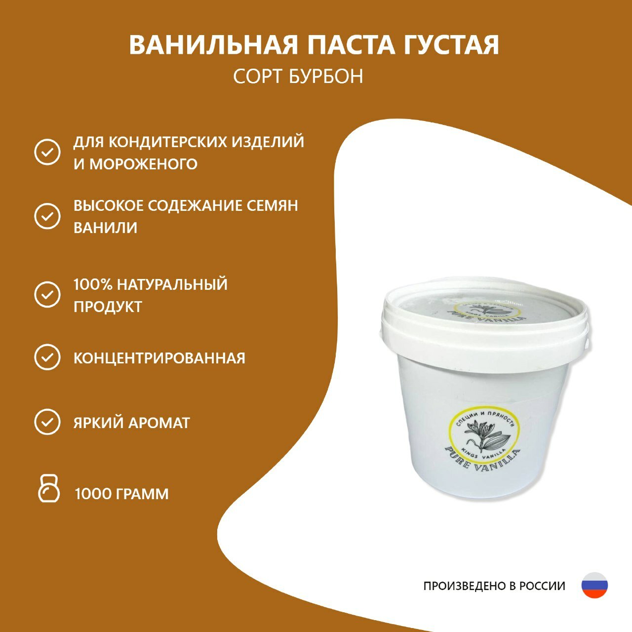 Ванильная паста натуральная с экстрактом Бурбон 1000 гр