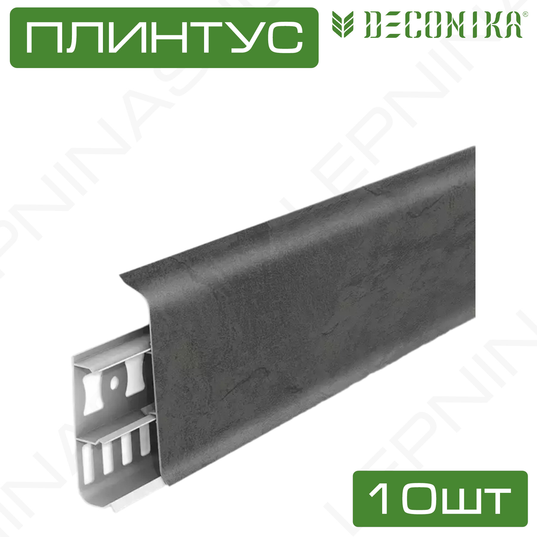 Напольный пластиковый плинтус пвх Деконика D70 548 Лофт серый