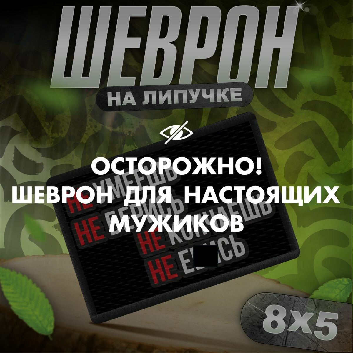 Шеврон на липучке / нашивка на одежду приколы не умеешь не берись