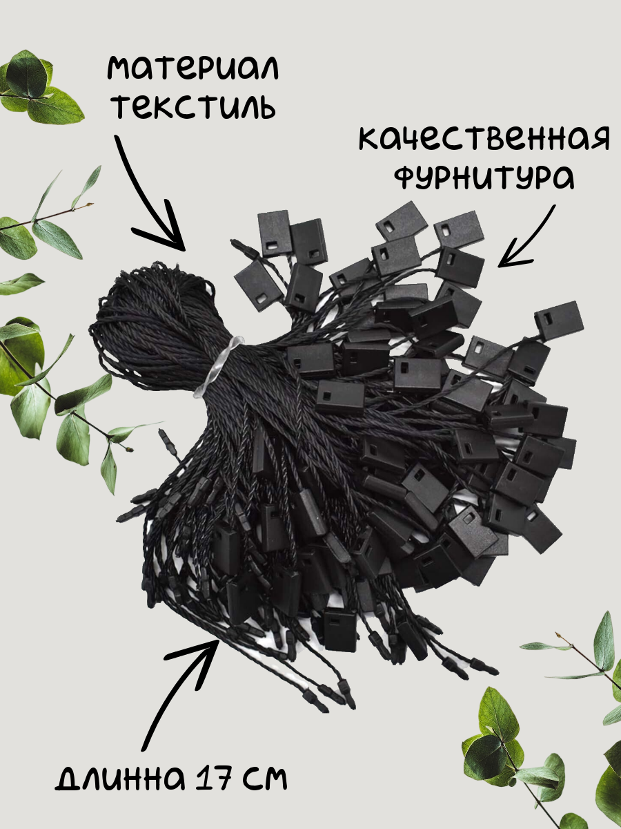 Веревочные биркодержатели, 1000шт, черные