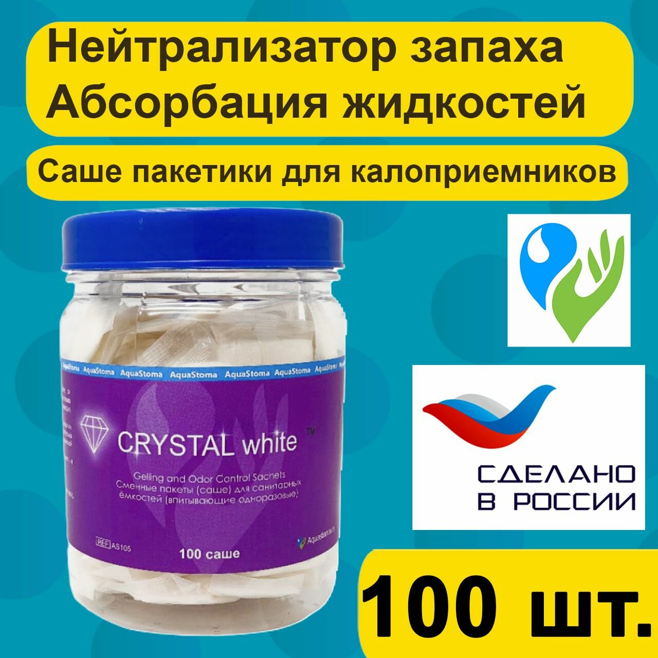 Абсорбирующие пакеты саше AquaStoma Crystal White для стомных мешков и санитарных ёмкостей, 100шт