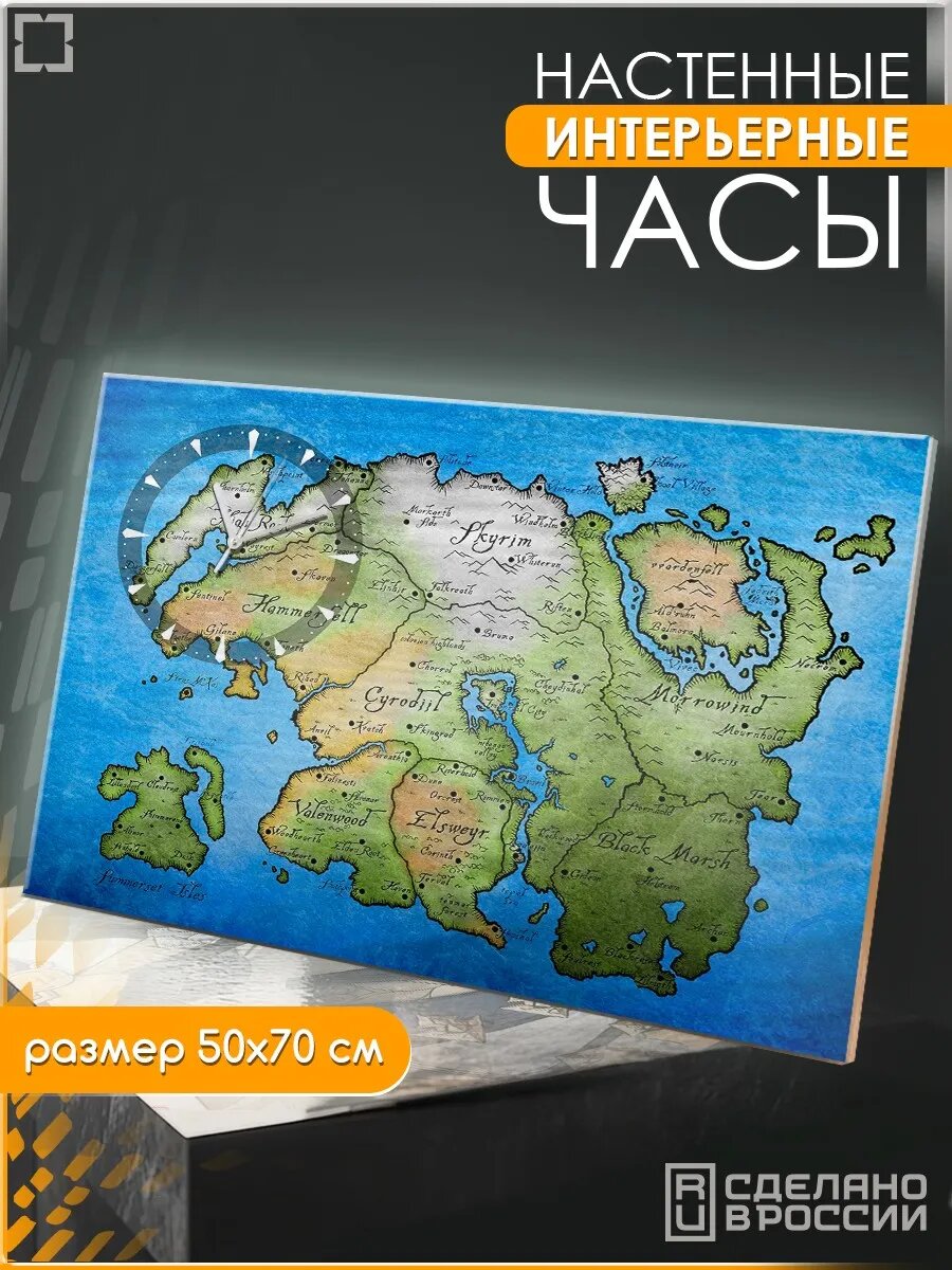 Часы УФ 50x70 с принтом игра Elder scrolls (tes, Скайрим, Обливион, Тамриэль, Сиродил, Морровинд, карта) - 368