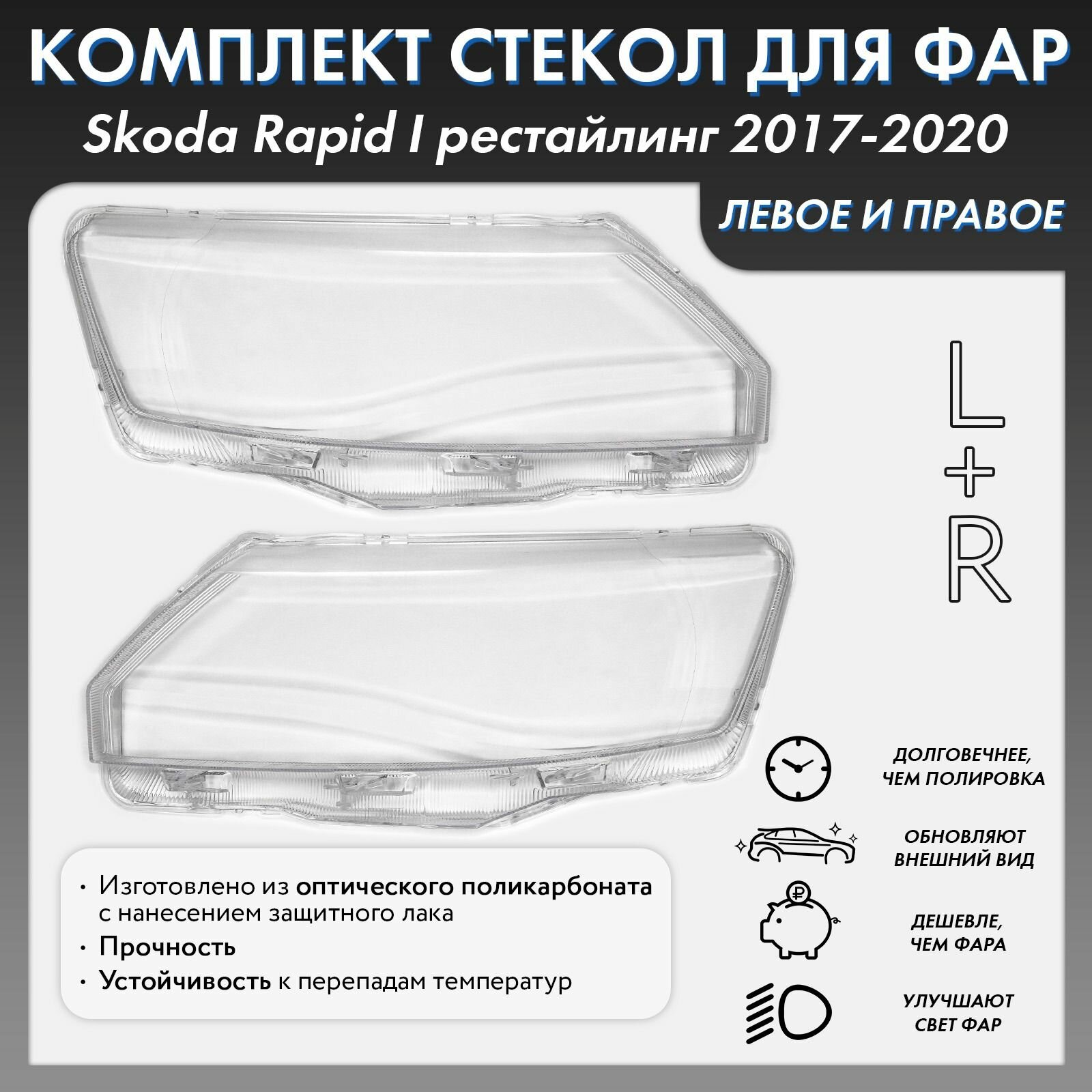 Стекло фары для Skoda Rapid 2017-2020 комплект левое+правое, поликарбонат 01-034-LR